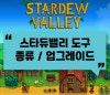 【스타듀밸리】 도구 정리종류업그레이드 하는 법 네이버 블로그